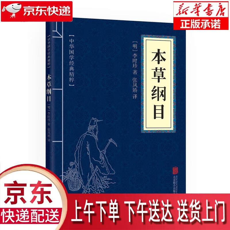 【全新畅销书籍】本草纲目