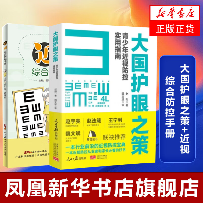 2本】大国护眼之策+近视综合防控手册 防控儿童青少年近视书籍