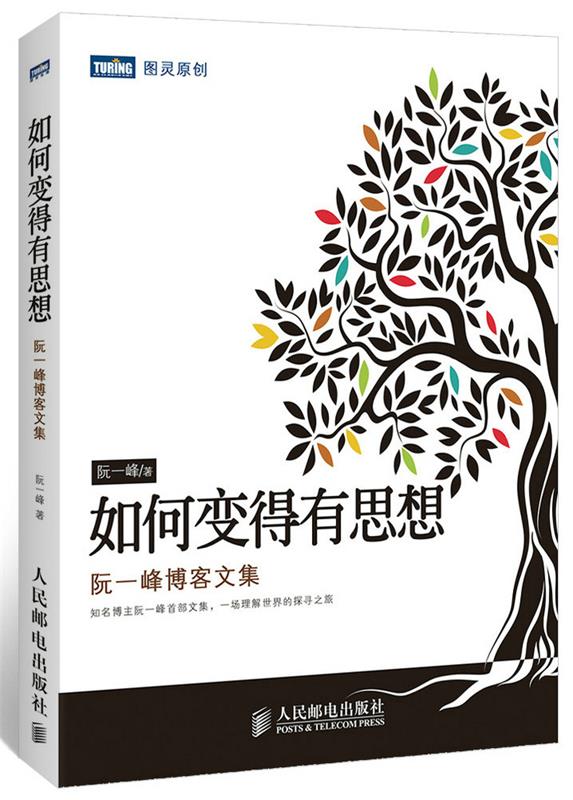 如何变得有思想 阮一峰博客文集 阮一峰著【书】