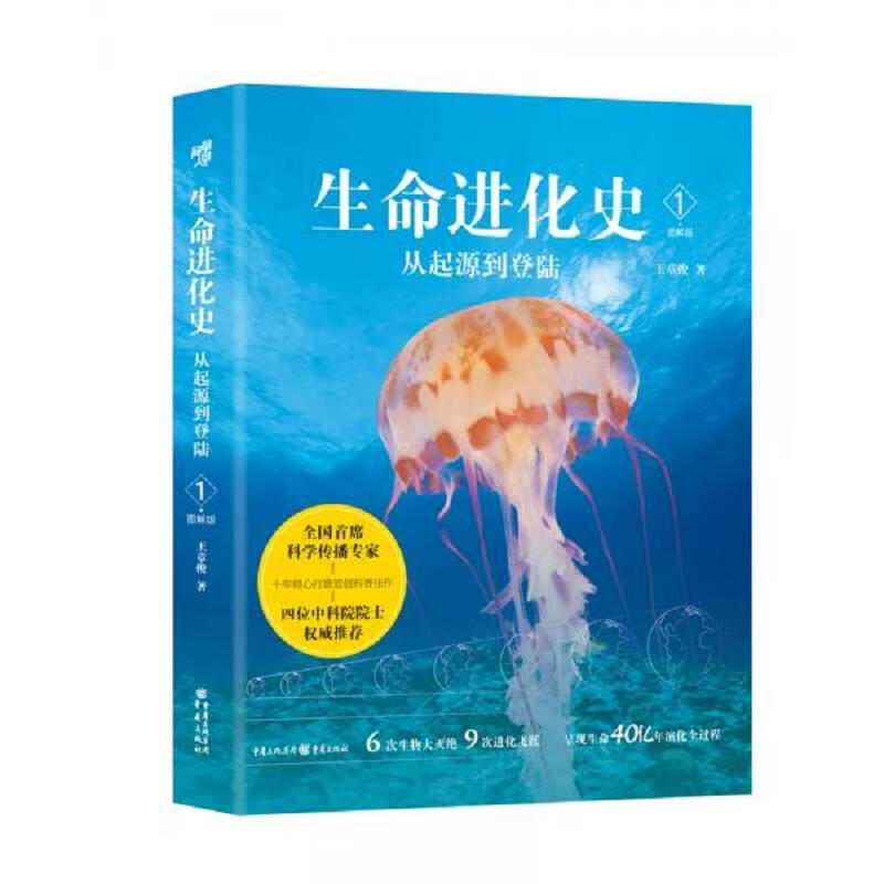 生命进化史1：从起源到登陆