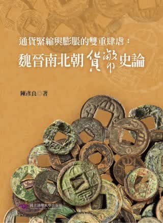 预售 陈彦良 通货紧缩与膨胀的双重肆虐：魏晋南北朝货币史论 清华大学