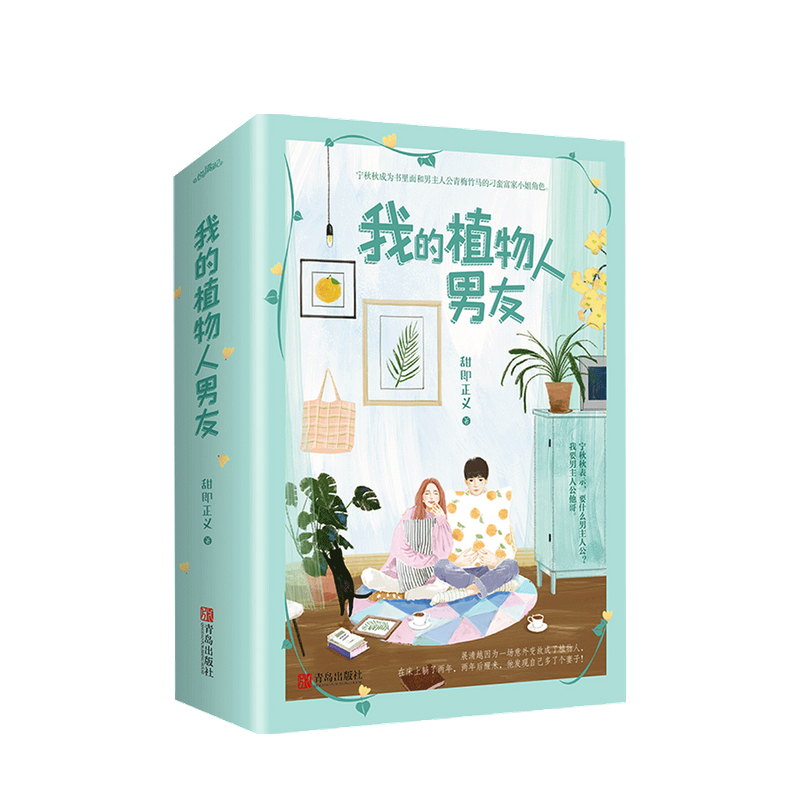 我的植物人男友 甜即正义 著
