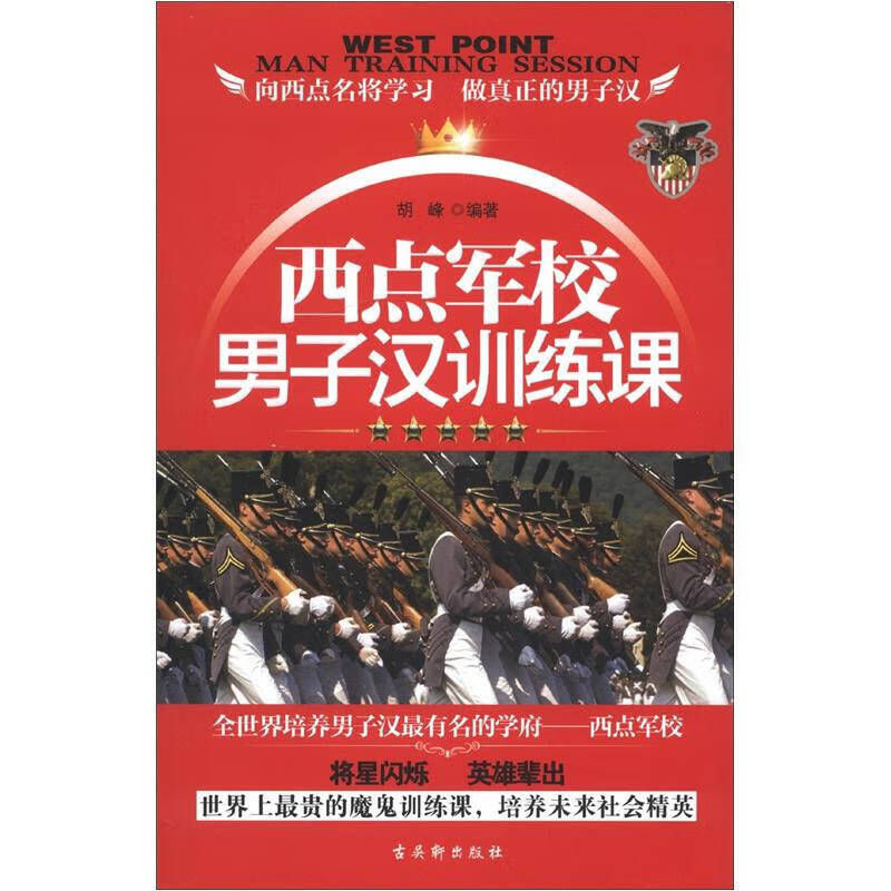 【书】西点军校男子汉训练课