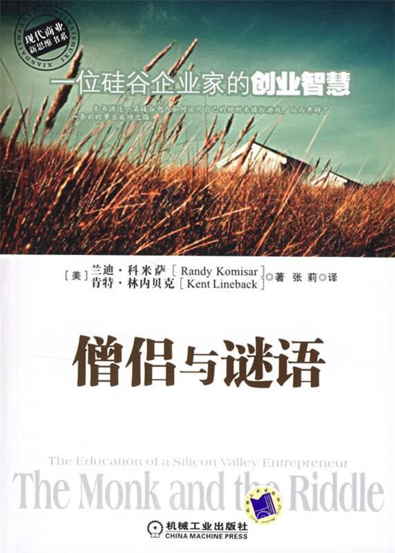 僧侣与谜语:一位硅谷企业家的创业智慧