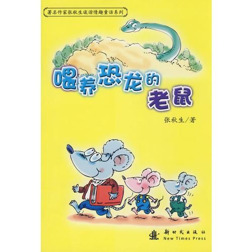 喂养恐龙的老鼠
