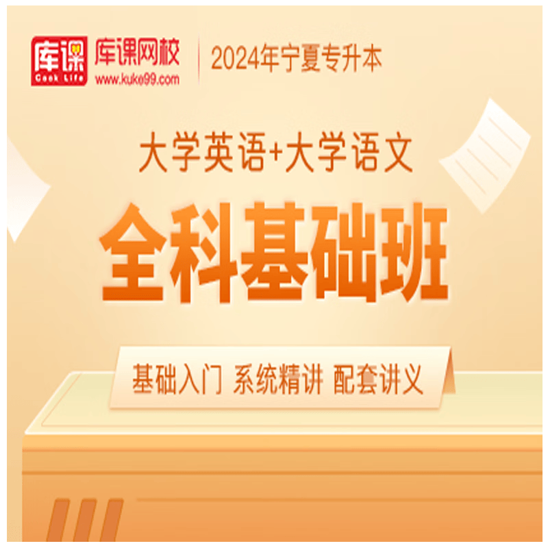 官方直营库课网校2024宁夏专升本网课《英语+专业课》全科基础班资料搭配视频名师录播课 英语+语文
