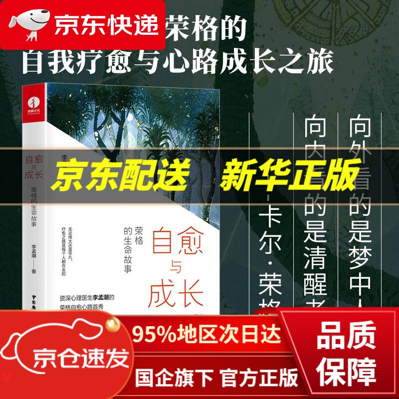 【 】自愈与成长：荣格的生命故事（无论伟大或平凡，疗愈之路是每个人都要走的） 李孟潮 著 中国广播影视出版
