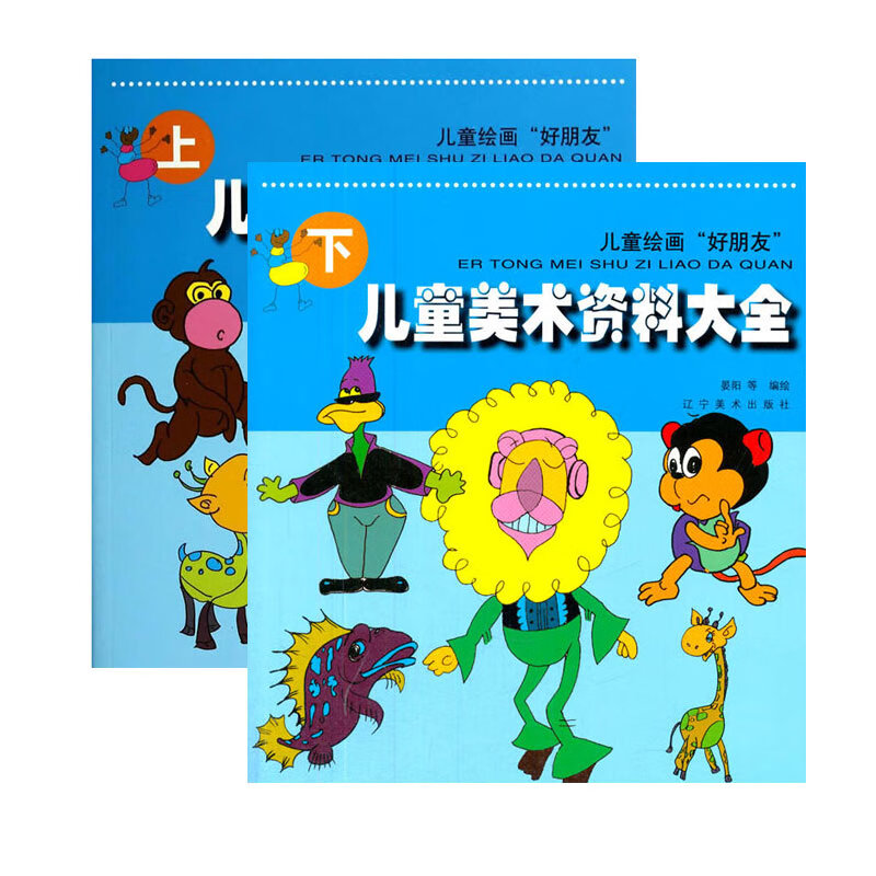 官方 儿童美术资料大全(上下)全2册 儿童简笔画素材大全 幼儿3-6-9岁儿童绘画入门书籍