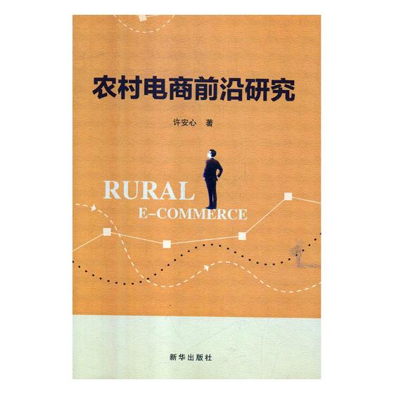 农村电商前沿研究 管理 书籍
