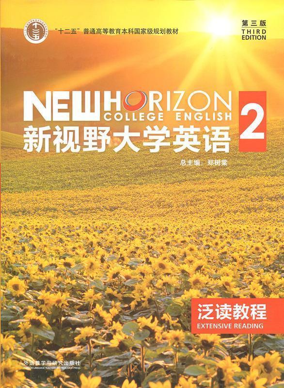 新视野大学英语2 文旭,郑树棠 编