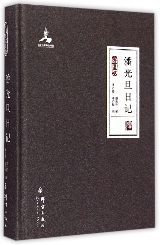 潘光旦日记(群言典藏)(精)