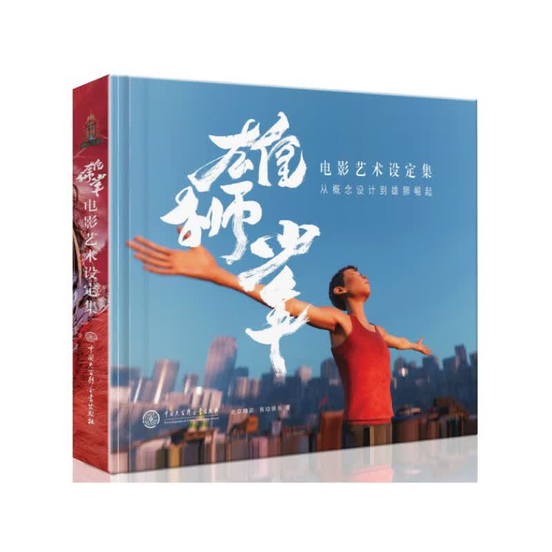雄狮少年电影艺术设定集