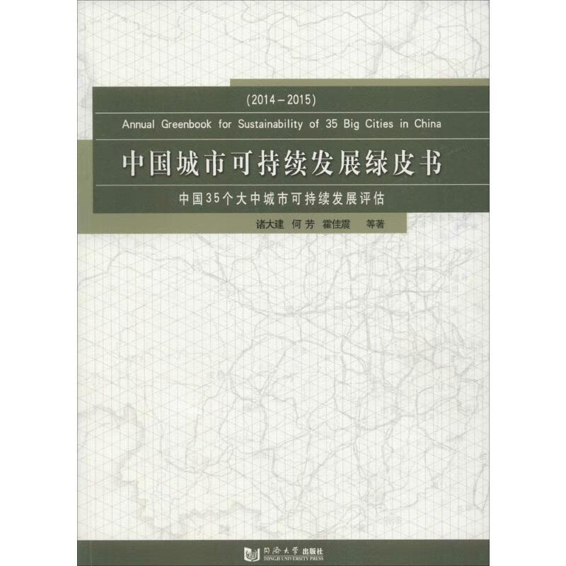 中国城市可持续发展绿皮书