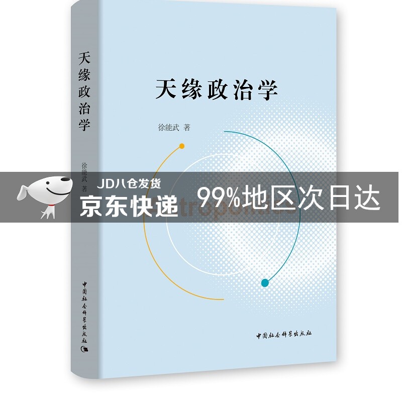 天缘政治学