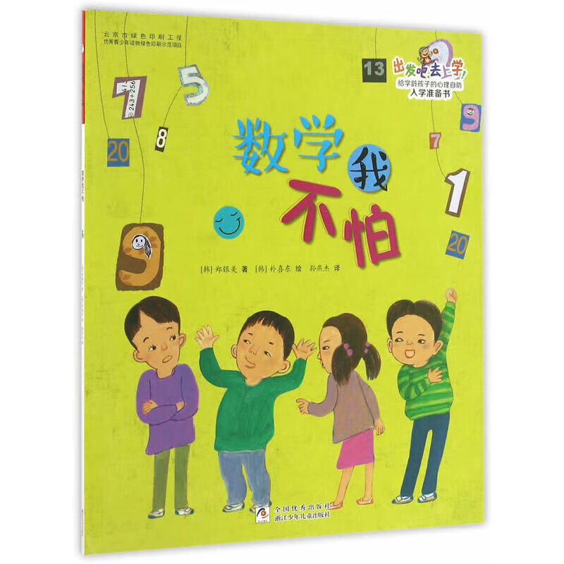 出发吧，去上学！：数学我不怕9787534294594