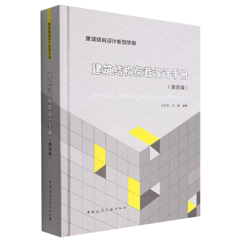 建筑结构荷载设计手册(第4版)