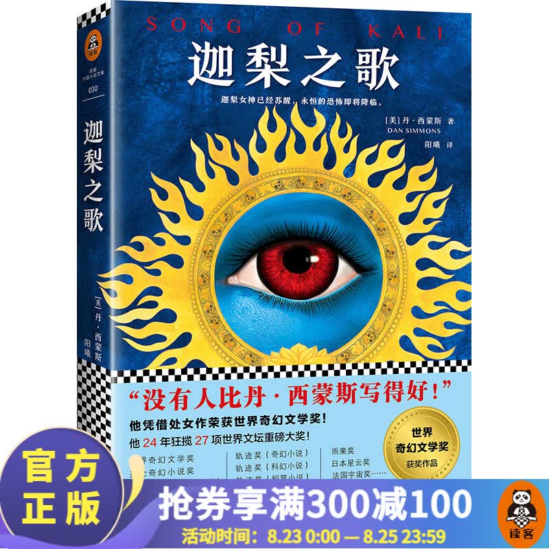 迦梨之歌 （“没有人比丹·西蒙斯写得好！”）