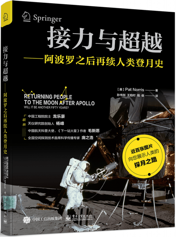 接力与超越--阿波罗之后再续人类登月史 (英)帕特·诺里斯