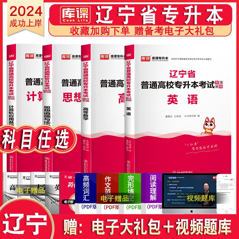 库课新版2024辽宁专升本考试教材试卷必刷2000题历年真题试题大学英语语文高数计算机思想道德与法治在校生统招复习资料 教材 高数