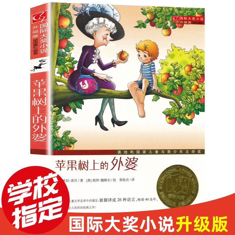 小说大奖小说.升级版：苹果树上的外婆/大奖小说 6-7-8-9-10-11-1