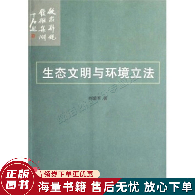 生态文明与环境立法