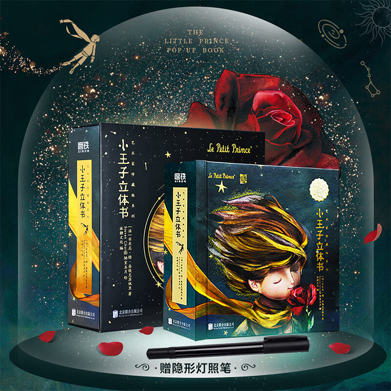艺术家珍藏版系列:小王子立体书