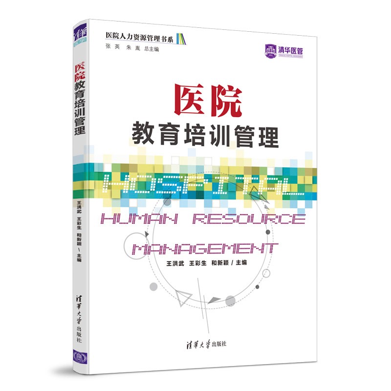 医院教育培训管理（医院人力资源管理书系）