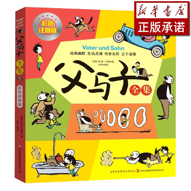 父与子全集(彩色注音版)
