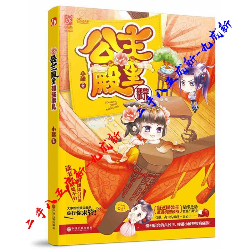 公主殿里那些事儿 小醋 中国文联出版社 9787505989528