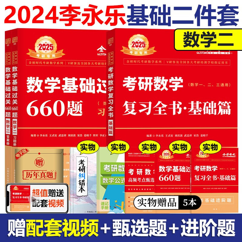 官方新版【多品可选】2025考研数学 武忠祥高等数学基础篇 2025考研武忠祥高等数学辅导讲义送严选题 数学一数二数三李永乐660题历年真题解析基础篇 2025李永乐复习全书基础篇 2025李永乐基础