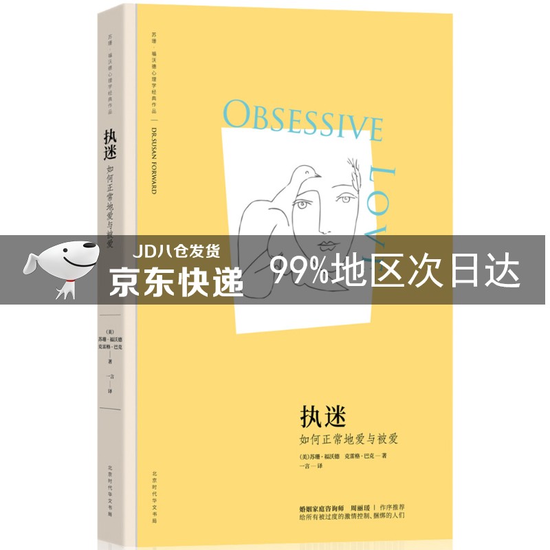 执迷：如何正常地爱与被爱（苏珊·福沃德心理学经典作品）