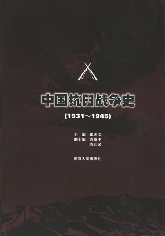 中国抗日战争史 张宪文 主编