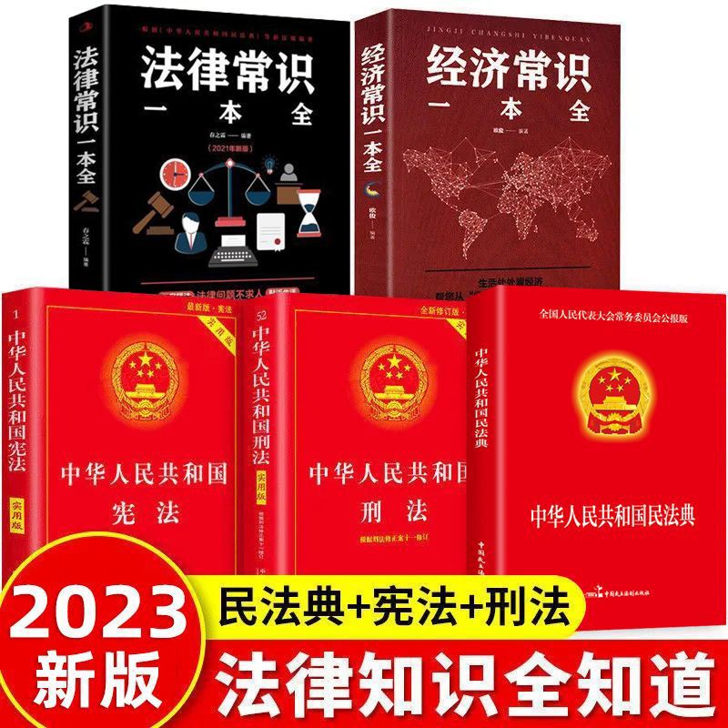 2023新版中华人民共和国民法典刑法宪法注释本完整法律常识书籍书籍 【认准假一赔十】 【1本】2023新编民法典