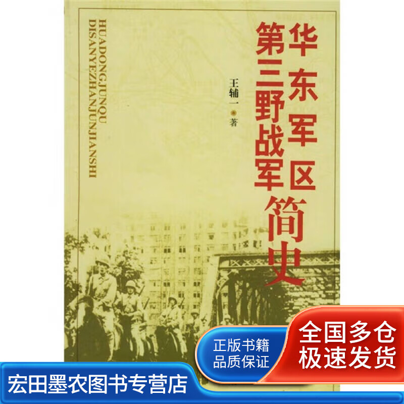 华东军区 第三野战军简史【好书】