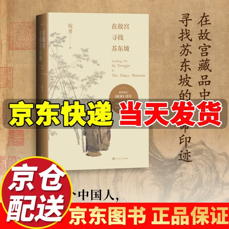 在故宫寻找苏东坡