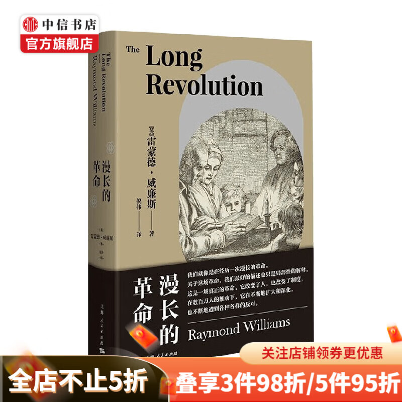 漫长的革命 雷蒙德·威廉斯 著 文化