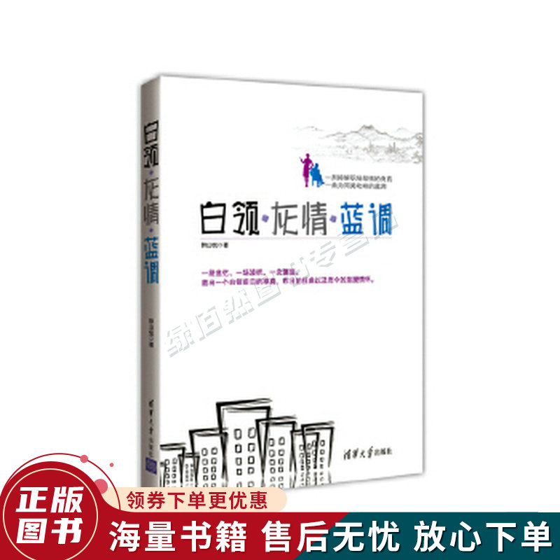 白领·灰情·蓝调