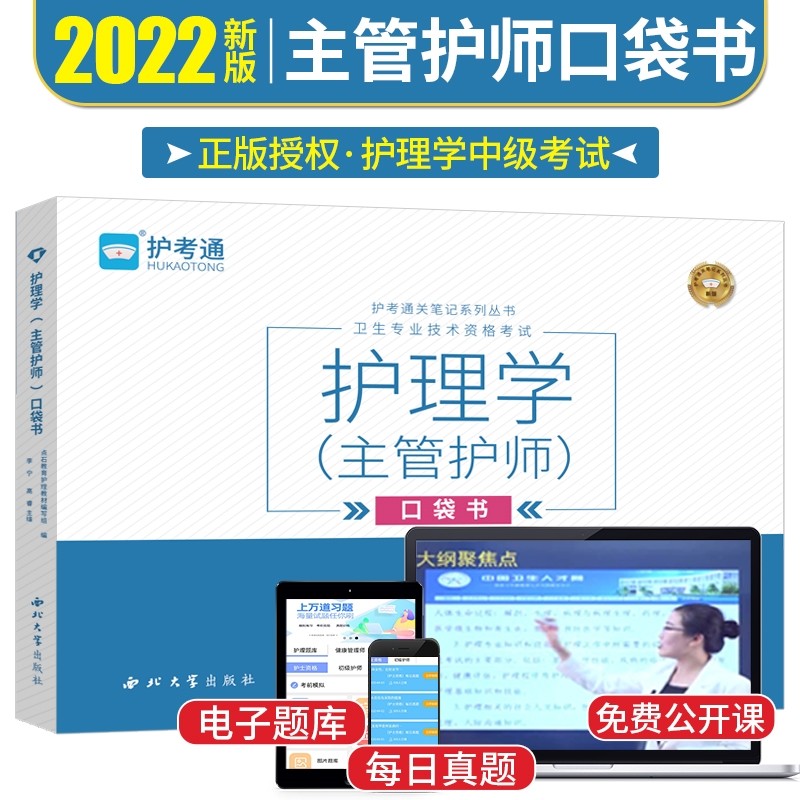 主管护师2022年护理学中级考试教材口袋书掌中宝随身记主管护师