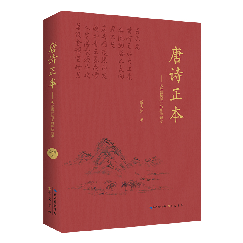 唐诗正本—大数据视域下的唐诗新考 盛大林