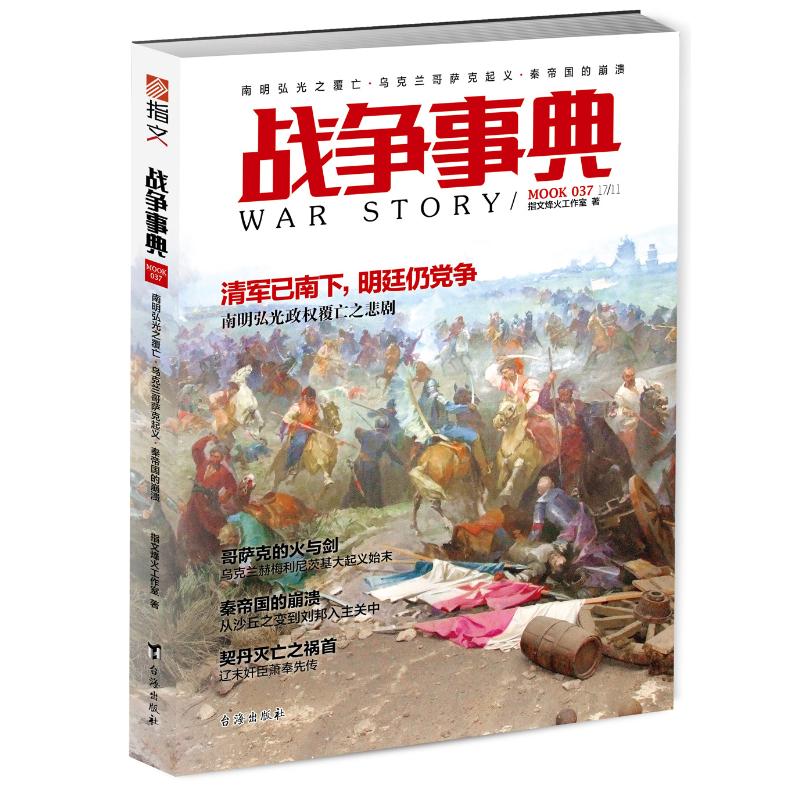 战争事典:037:南明弘光之覆亡·乌克兰哥萨克起义·秦帝国的崩溃 指文烽火工作室 书籍