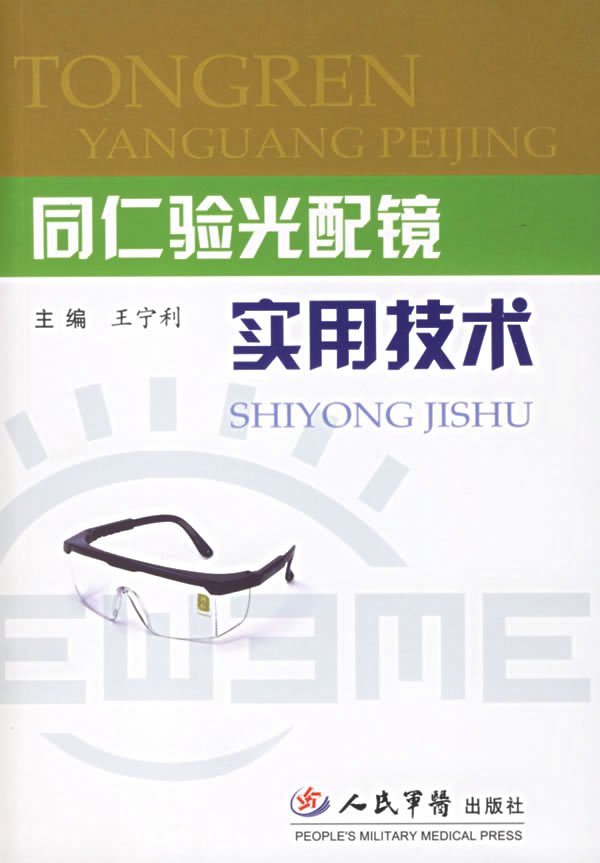 同仁验光配镜实用技术 王宁利 主编【书】