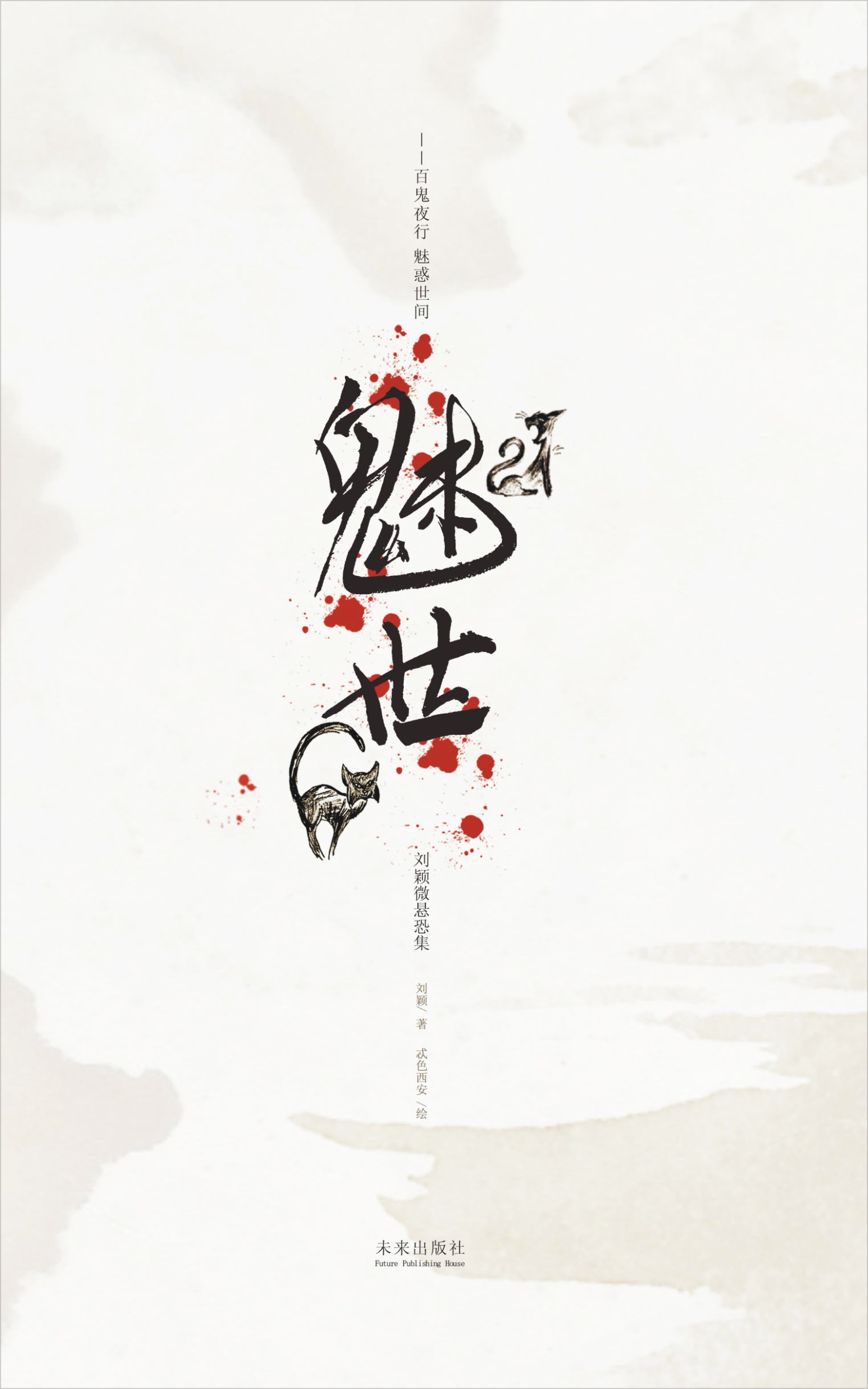 魅世·刘颖微悬恐集 9787541747786 未来出版社 刘颖著