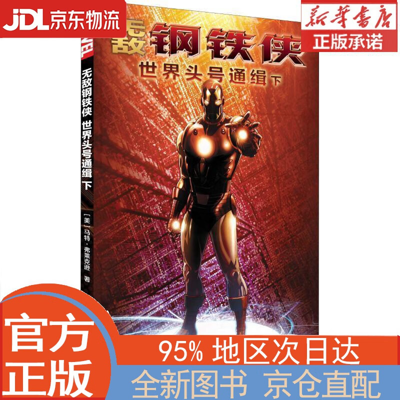 【全新畅销书籍】钢铁侠：世界头号通缉 下 [美]马特·弗莱，克逊 世界图书出版公司