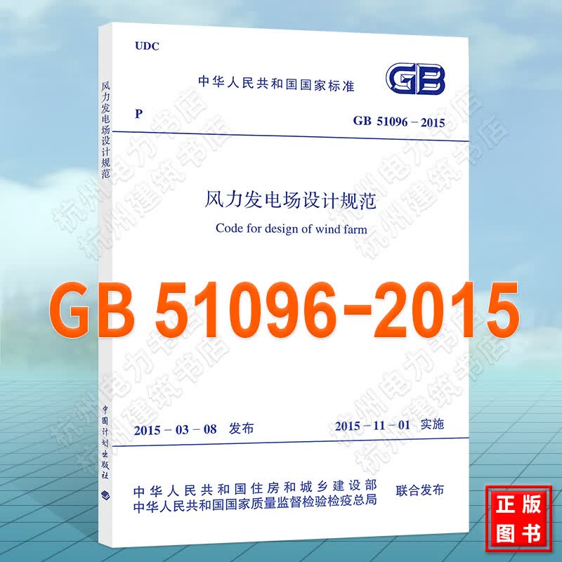 GB51096-2015风力发电场设计规范