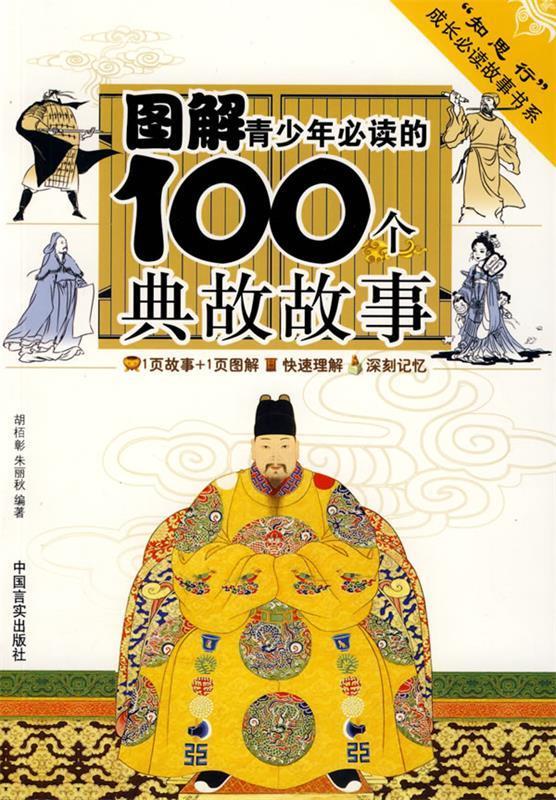 图解青少年必读的100个典故故事