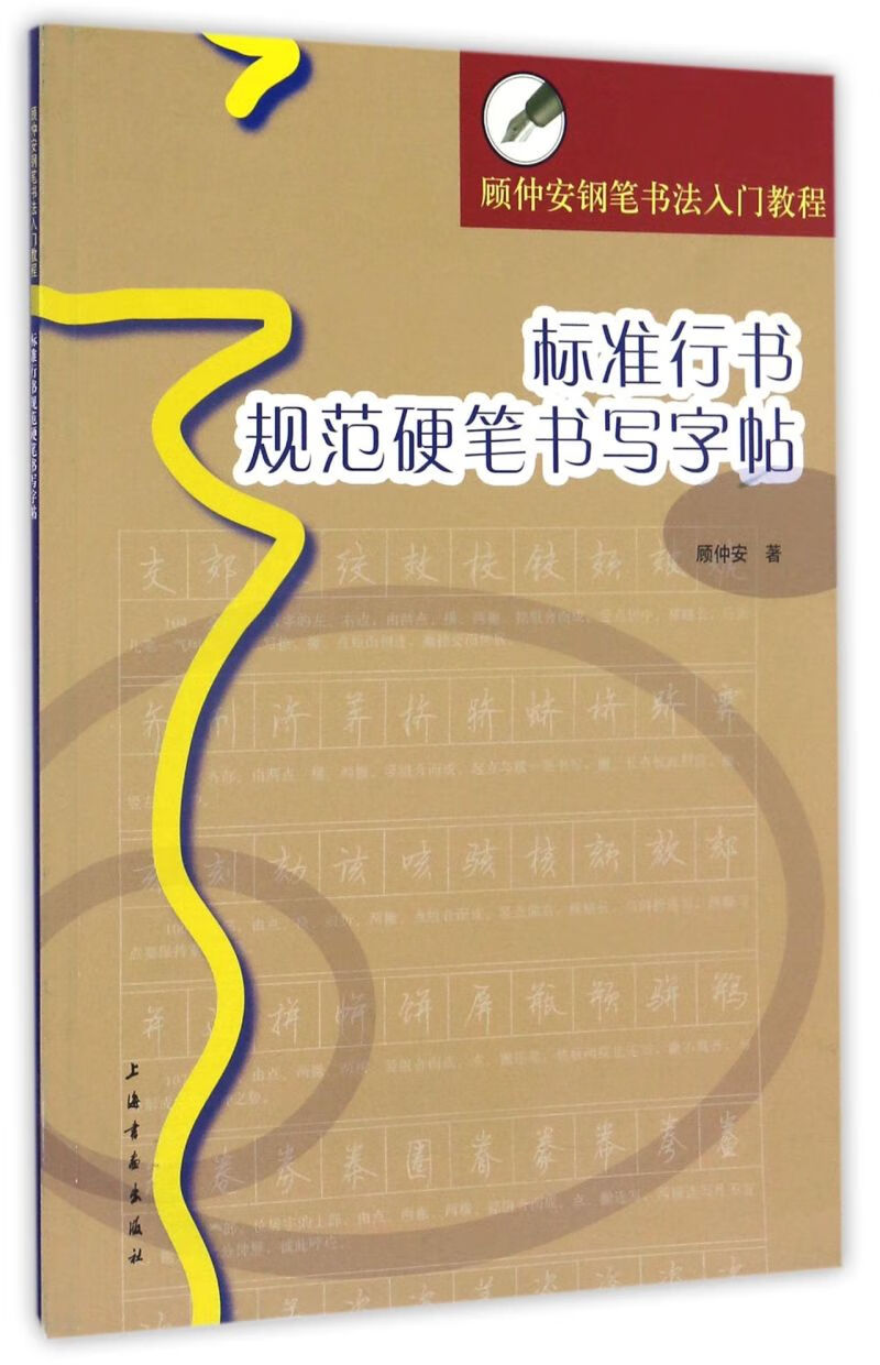 标准行书规范硬笔书写字帖(顾仲安钢笔书法入门教程)