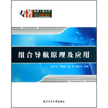 组合导航原理及应用 高社生、何鹏举、杨波【，放心购买】
