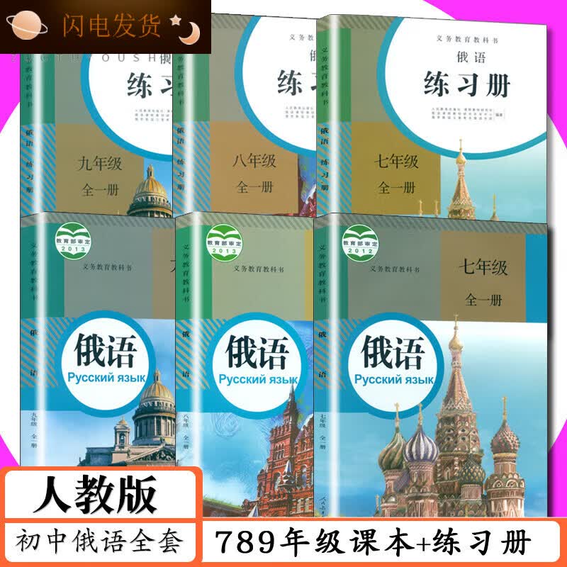 【全新现货】[年级]人教社初中俄语789年级课本+练习册全套6本人教版初中俄语七年级全一册课本配同步练习教辅 练习册 初中俄语789年级 课本+练习全6