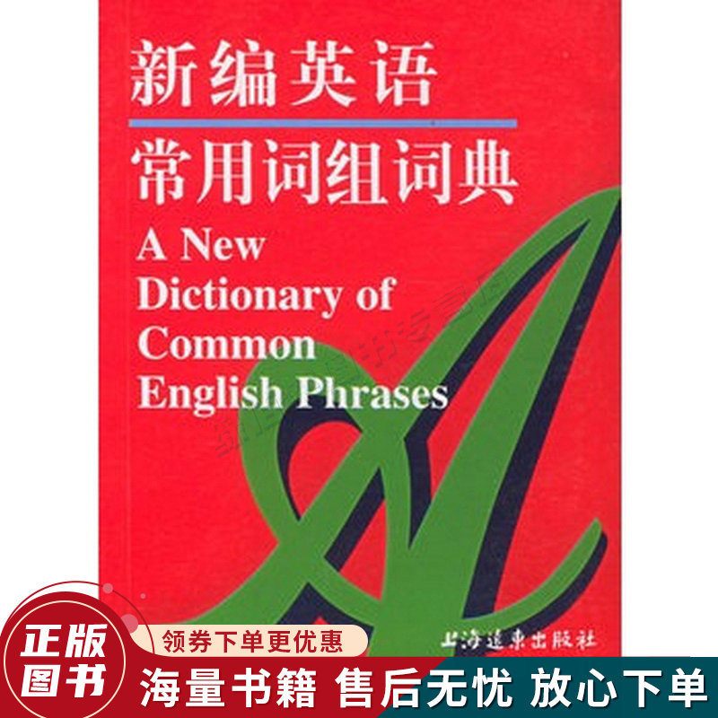 新编英语常用词组词典