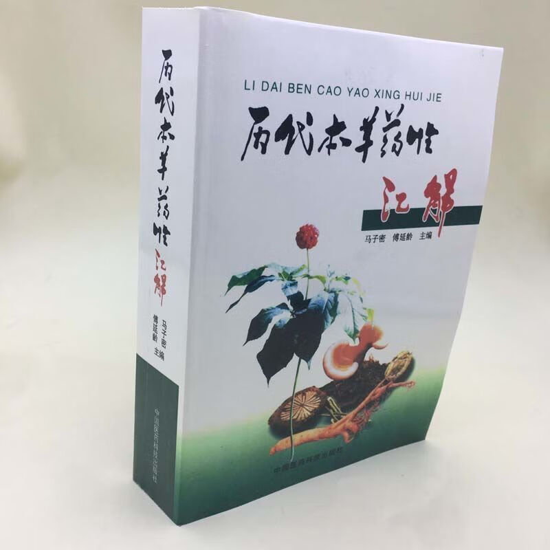 中药性味 历代本草药性汇解 马子密 傅延龄编中国科技出版社